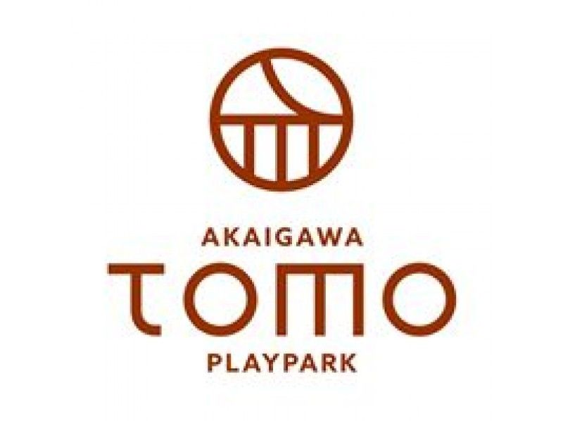 AKAIGAWA TOMO PLAYPARKの予約・アクセス・営業時間 | アクティビティジャパン