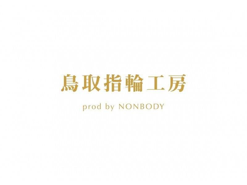 鳥取指輪工房 prod by NONBODY Reservations・Access・Operating hours | ActivityJapan