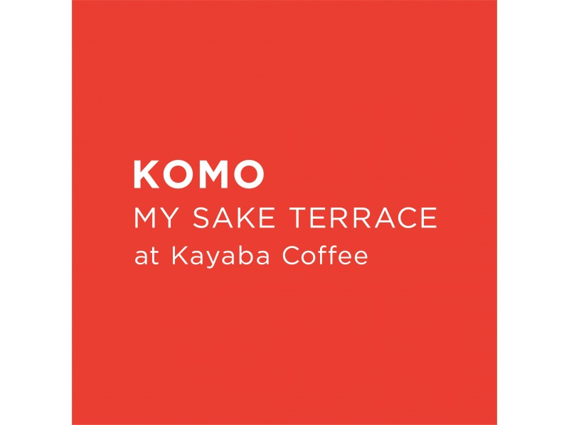 KOMO:MY SAKE TERRACE at Kayaba Coffeeの予約・アクセス・営業時間 | アクティビティジャパン