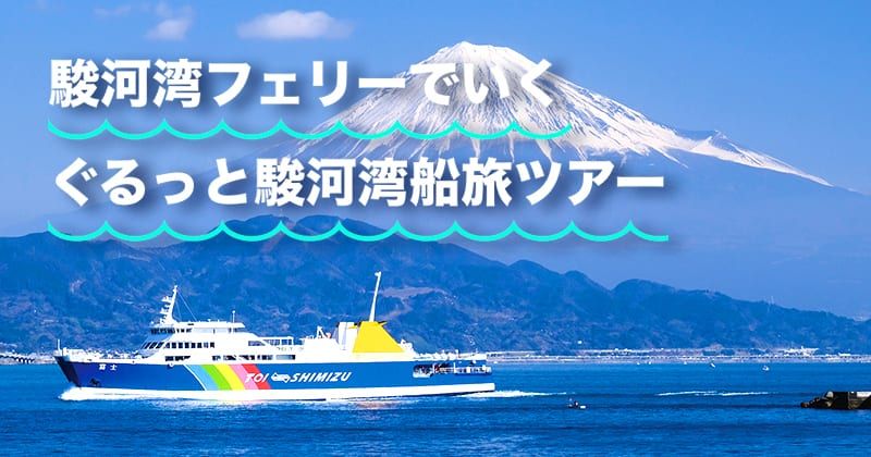 Suruga Bay Ferry Tour by Suruga Bay ~ Car Ferry that connects Shimizu ...